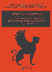 Μυθος Και Μουσικη - Μουσικη (BKS.0756099)