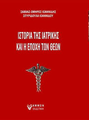 Η Ιστορια Της Ιατρικης Και Η Εποχη Των Θεων - Ιστορικα (BKS.0756104)