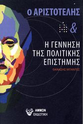 Ο Αριστοτελης Και Η Γεννηση Της Πολιτικης Επιστημης - Φιλοσοφια (BKS ...