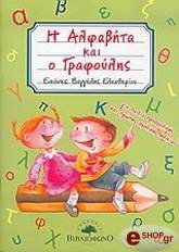 Η Αλφαβητα Και Ο Γραφουλης - Παιδικη βιβλιοθηκη (BKS.0759021)