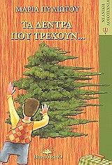 Τα Δεντρα Που Τρεχουν - Παιδικη βιβλιοθηκη (BKS.0759039)