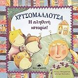 Χρυσομαλλουσα Η Αληθινη Ιστορια! - Παιδικη βιβλιοθηκη (BKS.0759043)