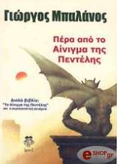 Περα Απο Το Αινιγμα Της Πεντελης - Μεταφυσικη (BKS.0760002)