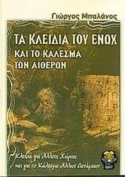 Τα Κλειδια Του Ενωχ Και Το Καλεσμα Των Αιθερων - Μεταφυσικη (BKS.0760011)