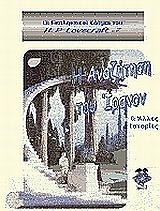 Η Αναζητηση Του Ιρανον Και Αλλες Ιστοριες - Επιστημονικη φαντασια (BKS ...