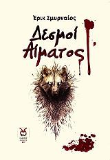 Δεσμοι Αιματος - Επιστημονικη φαντασια (BKS.0760060)