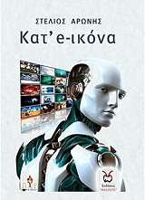 Κατ Εικονα - Ελληνικη λογοτεχνια (BKS.0760070)
