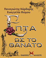 Επτα Ως Το Θανατο - Ελληνικη λογοτεχνια (BKS.0760113)