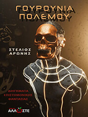 Γουρουνια Πολεμου - Επιστημονικη φαντασια (BKS.0760128)