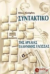 Συντακτικο Της Αρχαιας Ελληνικης Γλωσσας - Γλωσσα-σημειολογια (BKS.0761000)
