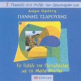 Γιαννης Τσαρουχης Το Ταξιδι Της Πεταλουδας Με Τις Μπλε Βουλες - Παιδικη ...