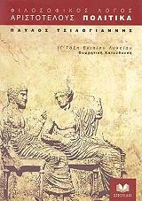 Αριστοτελους Πολιτικα Γ Λυκειου - Σχολικα βοηθηματα λυκειου (BKS.0761020)