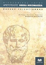 Αριστοτελους Ηθικα Νικομαχεια Γ Λυκειου - Σχολικα βοηθηματα λυκειου ...