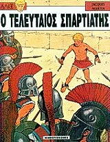 Αλιξ 5 Ο Τελευταιος Σπαρτιατης - Κομικ (BKS.0762007)