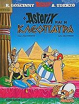 Αστεριξ Ο Αστεριξ Array Και Η Κλεοπατρα - Κομικ (BKS.0762014)