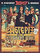 Ο Αστεριξ Στους Ολυμπιακους Αγωνες - Κομικ (BKS.0762045)