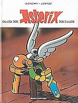 Ολα Για Τον Asterix Τον Γαλατη - Κομικ (BKS.0762097)