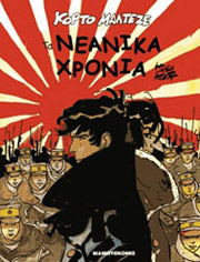Τα Νεανικα Χρονια - Κομικ (BKS.0762149)