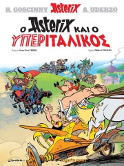 Ο Αστεριξ Και Ο Υπεριταλικος - Κομικ (BKS.0762160)