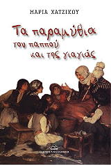 Τα Παραμυθια Του Παππου Και Της Γιαγιας - Παιδικη βιβλιοθηκη (BKS.0763023)