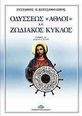 Οδυσσεως Αθλοι Και Ζωδιακος Κυκλος Τομος Α2 - Μεταφυσικη (BKS.0763030)