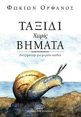 Ταξιδι Χωρις Βηματα - Ελληνικη λογοτεχνια (BKS.0763039)