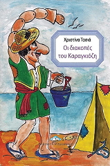 Οι Διακοπες Του Καραγκιοζη - Θεατρο (BKS.0763128)