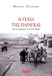 Η Γενια Της Παραγκας - Λαογραφια-εθνογραφια (BKS.0763140)