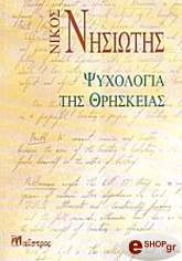 Ψυχολογια Της Θρησκειας - Φιλοσοφια (BKS.0764009)