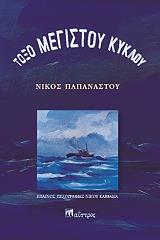 Τοξο Μεγιστου Κυκλου - Ελληνικη λογοτεχνια (BKS.0764043)