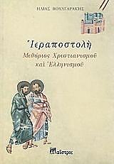 Ιεραποστολη Μεθοριος Χριστιανισμου Και Ελληνισμου - Θρησκεια (BKS.0764055)