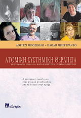 Ατομικη Συστημικη Θεραπεια - Ψυχολογια (BKS.0764071)