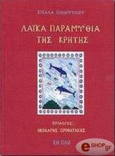 Λαικα Παραμυθια Της Κρητης - Λαογραφια-εθνογραφια (BKS.0765001)
