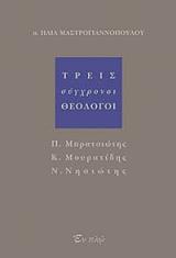 Τρεις Συγχρονοι Θεολογοι - Θρησκεια (BKS.0765028)