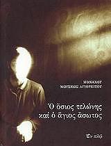 Ο Οσιος Τελωνης Και Ο Αγιος Ασωτος - Θρησκεια (BKS.0765042)