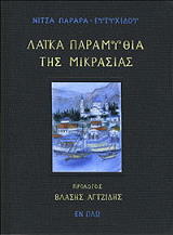 Λαικα Παραμυθια Της Μικρασιας - Λαογραφια-εθνογραφια (BKS.0765059)