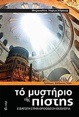 Το Μυστηριο Της Πιστης - Θρησκεια (BKS.0765103)