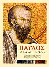 Παυλος Ο Αποστολος Των Εθνων - Θρησκεια (BKS.0765142)