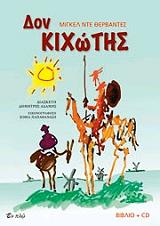 Δον Κιχωτης - Θεατρο (BKS.0765143)