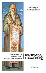 Οσιος Πορφυριος Καυσοκαλυβιτης - Θρησκεια (BKS.0765146)