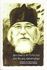 Δεν Ειναι Ο Αντιχριστος Που Θα Μας Καταστρεψει - Θρησκεια (BKS.0765162)