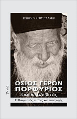 Οσιος Γερων Πορφυριος Καυσοκαλυβιτης - Θρησκεια (BKS.0765263)