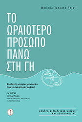Το Ωραιοτερο Προσωπο Πανω Στη Γη - Βιογραφιες-μαρτυριες (BKS.0765336)
