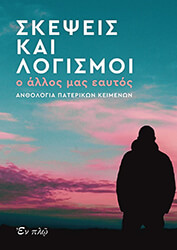 Σκεψεις Και Λογισμοι - Θρησκεια (BKS.0765344)