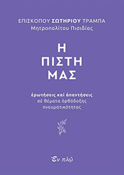 Η Πιστη Μας - Θρησκεια (BKS.0765359)