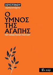 Ο Υμνος Της Αγαπης Του Αποστολου Παυλου - Θρησκεια (BKS.0765360)