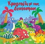 Κρυφτουλι Με Τους Δεινοσαυρους - Παιδικη βιβλιοθηκη (BKS.0767029)