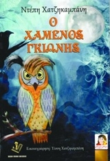 Ο Χαμενος Γκιωνης - Παιδικη βιβλιοθηκη (BKS.0770013)