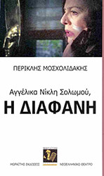 Αγγελικα Νικλη Σολωμου Η Διαφανη - Θεατρο (BKS.0770051)