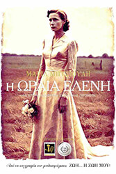 Η Ωραια Ελενη - Ελληνικη λογοτεχνια (BKS.0770055)